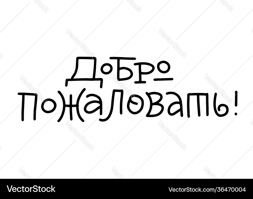 Russian lettering welcome writing in modern doodle