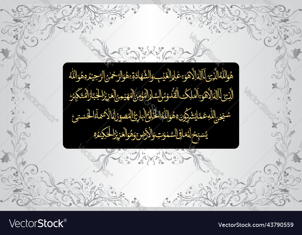 Arabic calligraphy surah al hashr 59 verse 22-24 Vector Image