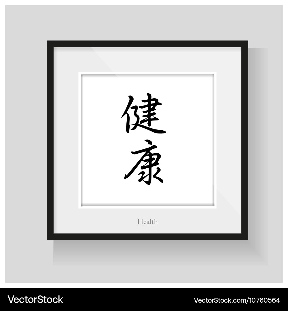 Japan calligraphy - health Royalty Free Vector Image