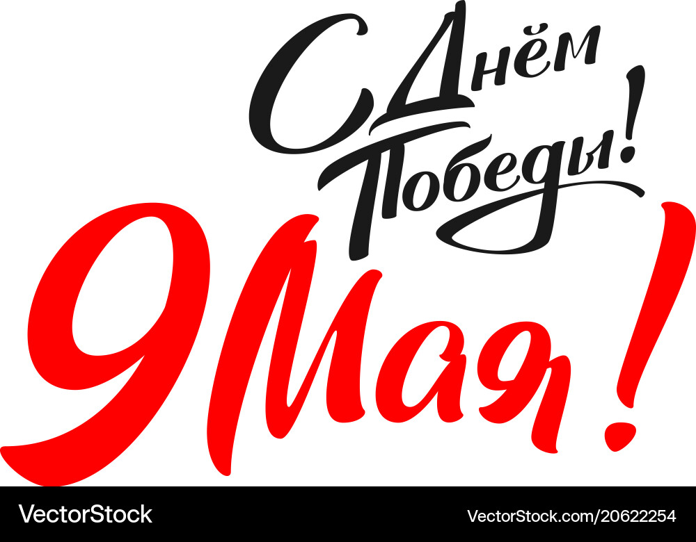 Happy victory day may 9 text translation from Vector Image