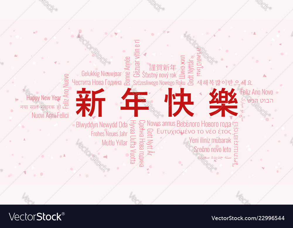 Happy new year text in chinese with word cloud Vector Image