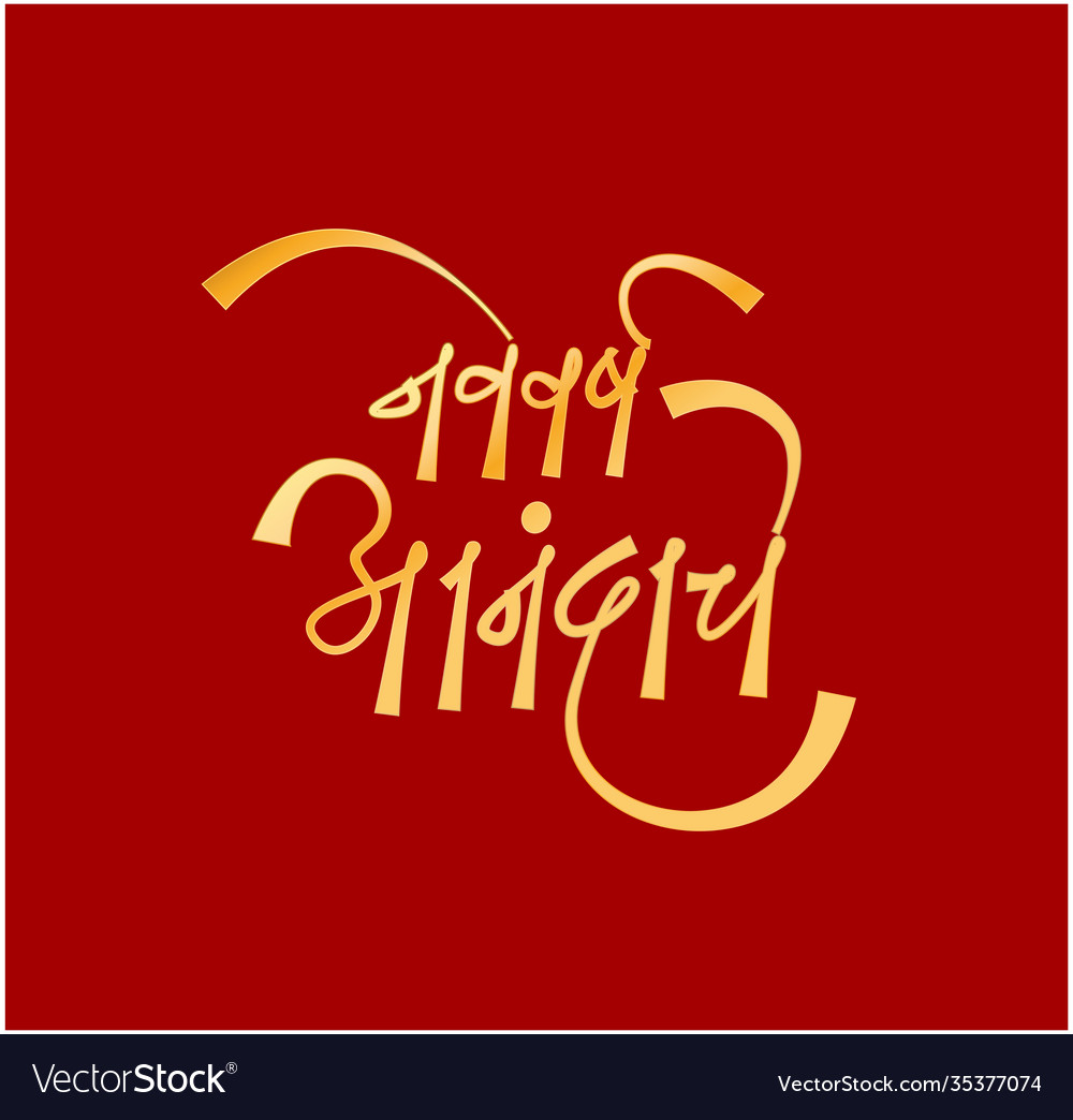 New Year Happiness In Marathi Devanagari Vector Image new-year-happiness-in-marathi-devanagari-vector-image