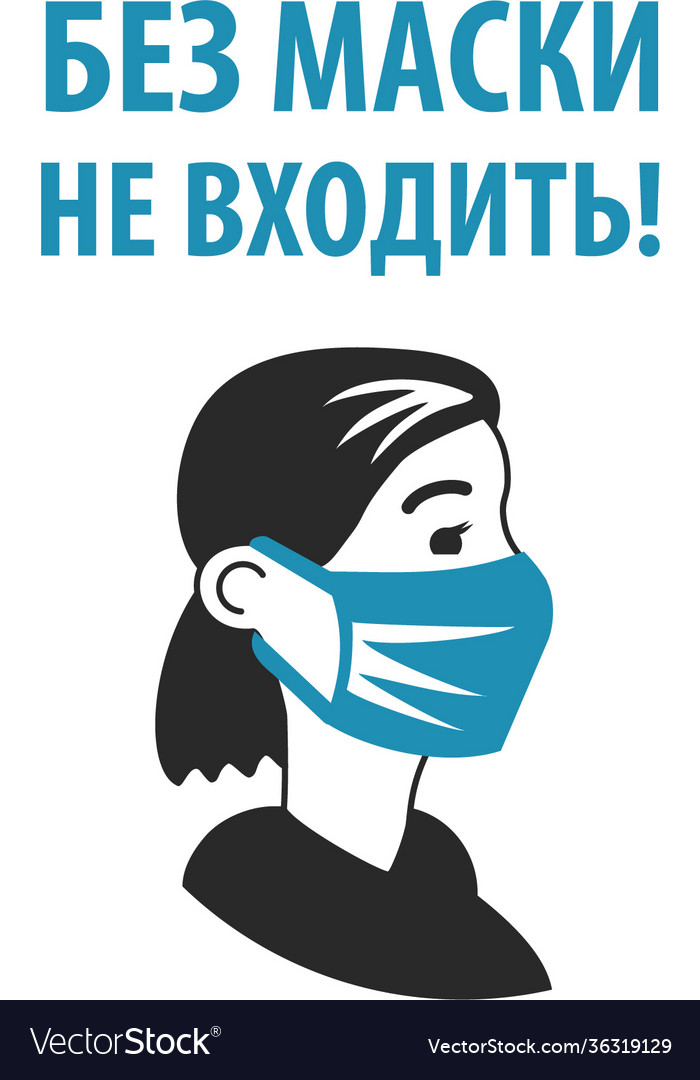 Do not enter without mask Royalty Free Vector Image Do not enter without mask Royalty Free Vector Image